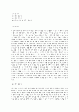 부산외국어대학교 파이데이아창의인재학과 학업계획서 BEST 우수-1페이지