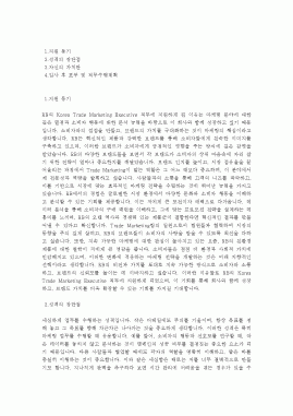 RB Korea Trade Marketing Executive 직무 BEST 우수 자기소개서 자소서-1페이지