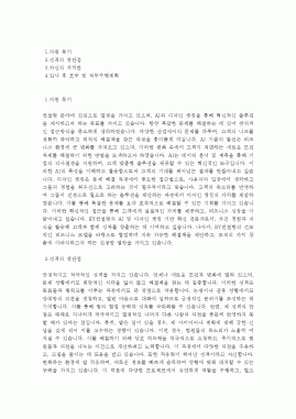 EY컨설팅_컨설팅본부 AI, Design Thinking 기반 혁신 전문가_BEST 우수 자기소개서-1페이지