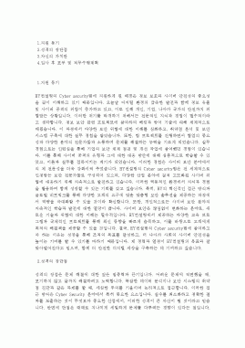 EY컨설팅_컨설팅본부 TC - Cyber security팀_BEST 우수 자기소개서-1페이지