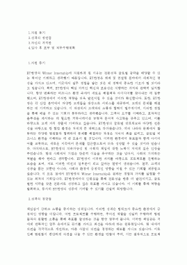 EY한영 Winter Internship 직무 BEST 우수 자기소개서 자소서-1페이지