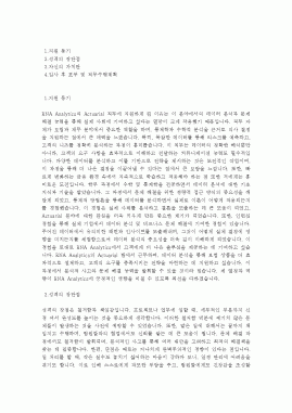 RNA Analytics Actuarial 직무 BEST 우수 자기소개서 자소서-1페이지