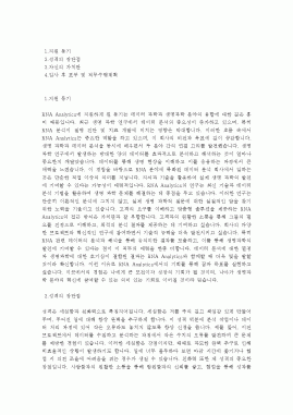 RNA Analytics BEST 우수 자기소개서 자소서-1페이지