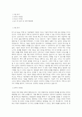 KT_AI Robot 주행 AI 기술개발_BEST 우수 자기소개서-1페이지