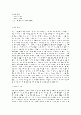 교원그룹_V사업추진단-V플랫폼팀_게임 기획자_BEST 우수 자기소개서-1페이지