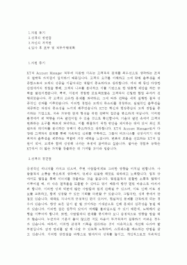 KT_AM_Account Manager_BEST 우수 자기소개서-1페이지