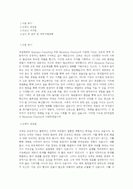 EY한영 [EY컨설팅] 컨설팅본부 Business Consulting 부문 Education Practice (공공 및 교육사업부) 인턴 직무 BEST 우수 자기소개서 자소서-1페이지
