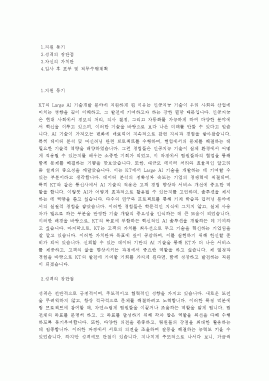 KT_Large AI 기술개발_BEST 우수 자기소개서-1페이지