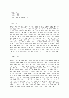 롯데호텔 ACE 체험 프로그램 담당 직무 BEST 우수 자기소개서 자소서-1페이지