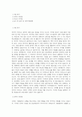 교원그룹_데이터거버넌스 분석_BEST 우수 자기소개서-1페이지