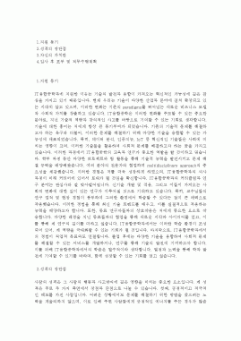 서울과학기술대학교 일반대학원 IT융합공학과 학업계획서 BEST 우수-1페이지