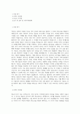 숙명여자대학교 TESOL 대학원 TESOL전공 학업계획서 BEST 우수-1페이지