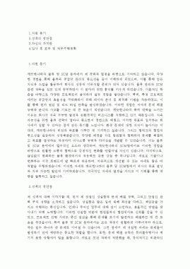깨끗한나라 물류_SCM-PS_SCM팀 직무 BEST 우수 자기소개서 자소서-1페이지