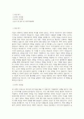 서울관광마케팅_영어권 시장 타깃 관광마케팅_BEST 우수 자기소개서-1페이지