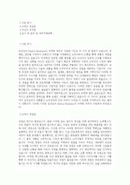 SAMSUNG ELECTRONICS_Full-time opportunity for international students Device Business_Marketing 직무 BEST 우수 자기소개서 자소서-1페이지