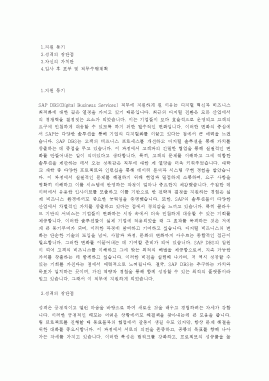 SAP DBS(Digital Business Services) 직무 BEST 우수 자기소개서 자소서-1페이지