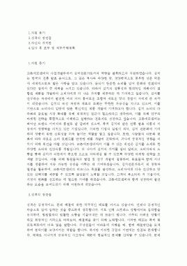 교촌에프앤비 사업개발부_김치전문가 직무 BEST 우수 자기소개서 자소서-1페이지