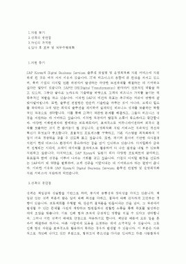 SAP Korea_DBS (Digital Business Services) 솔루션 컨설팅 및 운영최적화 지원 서비스_BEST 우수 자기소개서-1페이지