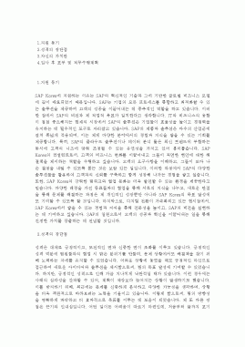 SAP Korea_SAP Korea_Consultant_BEST 우수 자기소개서-1페이지