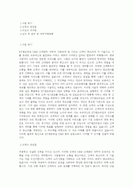KT엠모바일 CRM 고객관리 직무 BEST 우수 자기소개서 자소서-1페이지