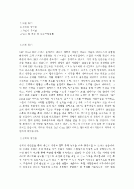 SAP_Cloud ERP Service Delivery Manager_BEST 우수 자기소개서-1페이지