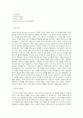 SAP_DBS(Digital Business Services)_BEST 우수 자기소개서-1페이지