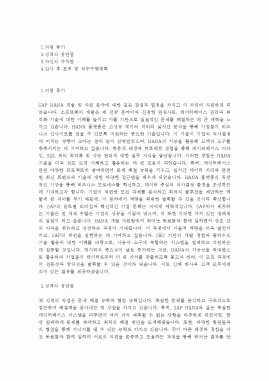 SAP_Developer_Researcher -HANA DevSupport_BEST 우수 자기소개서-1페이지