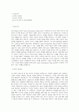 SAP_Digital Hub-Sales Development Executive_BEST 우수 자기소개서-1페이지