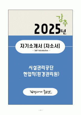 시설관리공단 현업직(환경관리원) 자기소개서-1페이지