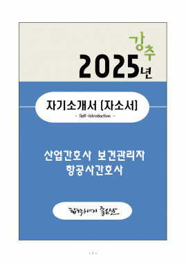산업간호사 보건관리자 항공사간호사 자기소개서-1페이지