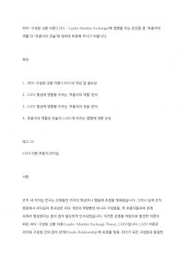 리더-구성원 교환 이론(LMX  Leader Member Exchange)에 영향을 주는 요인들 중 ‘추종자의 역할’과 ‘추종자의 전술’에 대하여 토론해 주시기 바랍니다-1페이지