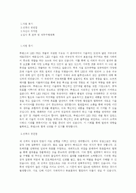 루멘스_LED PKG개발_BEST 우수 자기소개서-1페이지