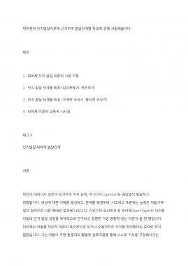 피아제의 인지발달이론에 근거하여 발달단계별 특징에 관해 서술해봅시다-1페이지