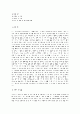 한국ESG기준원_ESG 정보분석 센터_BEST 우수 자기소개서-1페이지