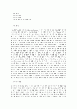 나노메트릭스코리아_Field Service Engineer_BEST 우수 자기소개서-1페이지