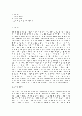 한국GM_Advanced Vehicle Development Engineer (AVD)_BEST 우수 자기소개서-1페이지