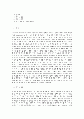 한국IBM_Consultant_Cognitive Business Decision Support_BEST 우수 자기소개서-1페이지