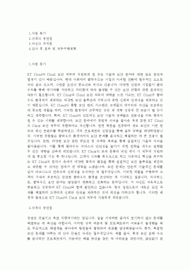 Kt cloud Cloud 보안 직무 BEST 우수 자기소개서 자소서-1페이지