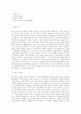 Kt cloud_Cloud 보안_BEST 우수 자기소개서-1페이지