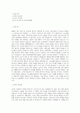 나노종합기술원_MEMS 센서 설계 및 소자응용(E)_BEST 우수 자기소개서-1페이지