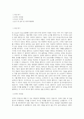 Kt cloud_Cloud개발_엔지니어링-Cloud 플랫폼_인프라 엔지니어링_BEST 우수 자기소개서-1페이지