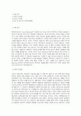 동부대우전자_Cycle Matching_BEST 우수 자기소개서-1페이지