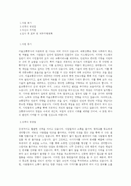 서울교통공사(Seoul Metro)_운전(일반전형)_BEST 우수 자기소개서-1페이지