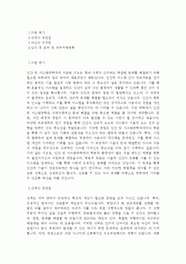 울산과학기술원 일반대학원 인간 및 시스템공학과 학업계획서 BEST 우수-1페이지