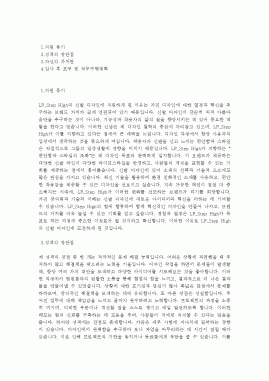 LF_Step High_신발 디자인_BEST 우수 자기소개서-1페이지