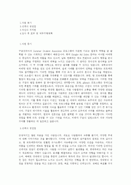 구글코리아 2024 Summer Student Associate, Google Ad Sales, gReach Program for People with Disabilities (장애인 채용) 직무 BEST 우수 자기소개서 자소서-1페이지