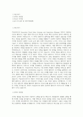 구글코리아 Associate Cloud Sales Strategy and Operations Manager (장애인 채용) 직무 BEST 우수 자기소개서 자소서-1페이지