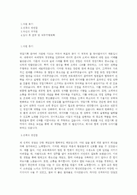 LF_영업기획_영업기획_BEST 우수 자기소개서-1페이지