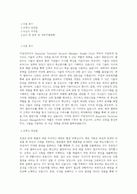 구글코리아 Associate Technical Account Manager, Google Cloud 직무 BEST 우수 자기소개서 자소서-1페이지