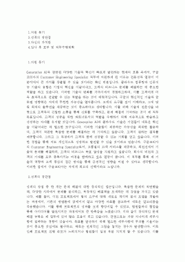 구글코리아 Customer Engineering Specialist, Generative AI, Google Cloud 직무 BEST 우수 자기소개서 자소서-1페이지